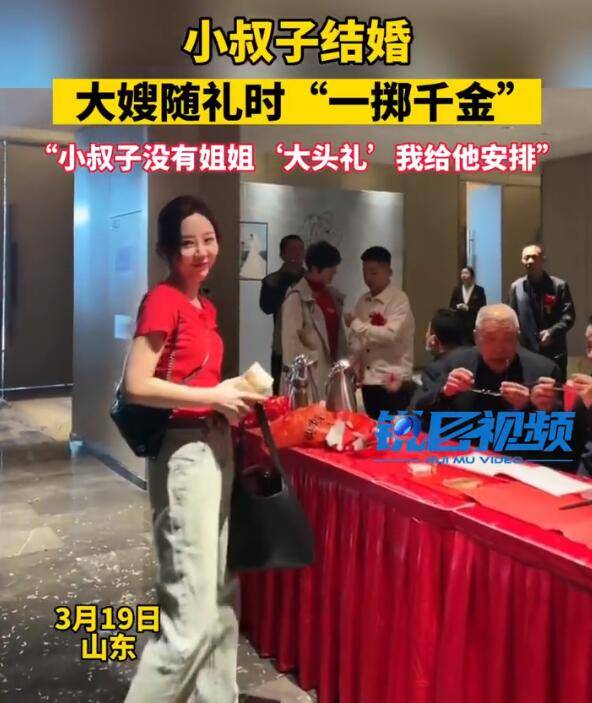 小叔子结婚大嫂随礼现金一摞，女子称小叔子没有姐姐“大头礼”由她安排，网友戏称：一掷千金锐目综合视频 