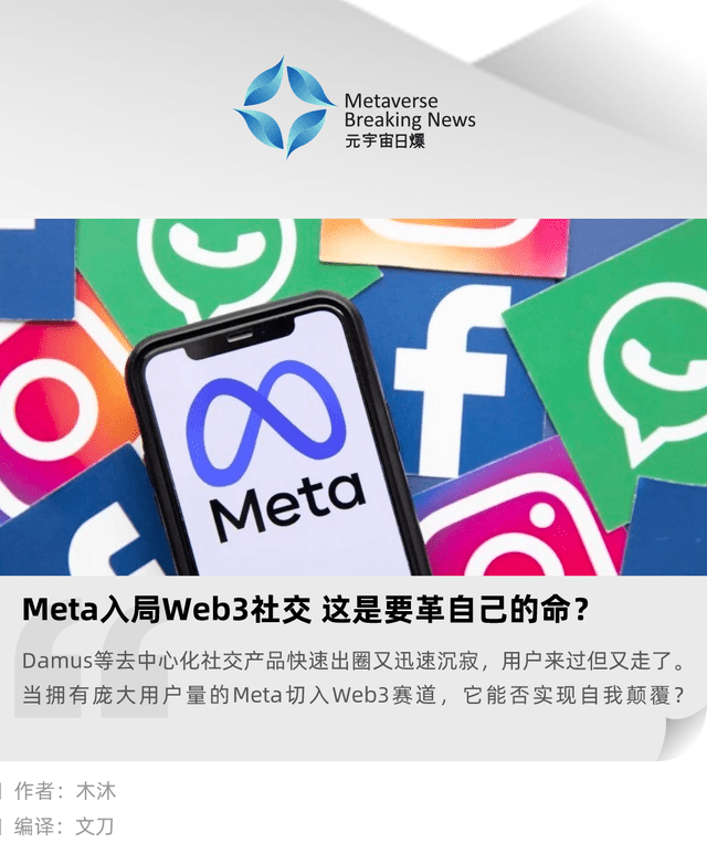 Meta 入局 Web3 社交，这是要革自己的命？_应用_用户_Damus