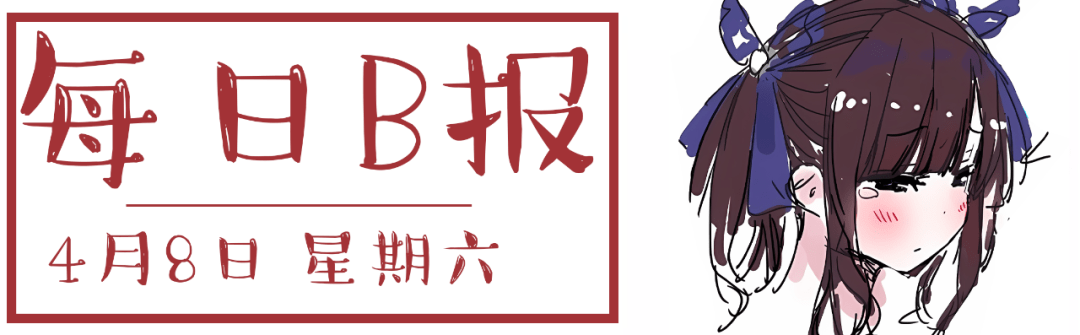 AME 超哥醉回Ti8登热搜 《蔚蓝档案》将实装中文配音丨每日B报_夜间_内地_电影