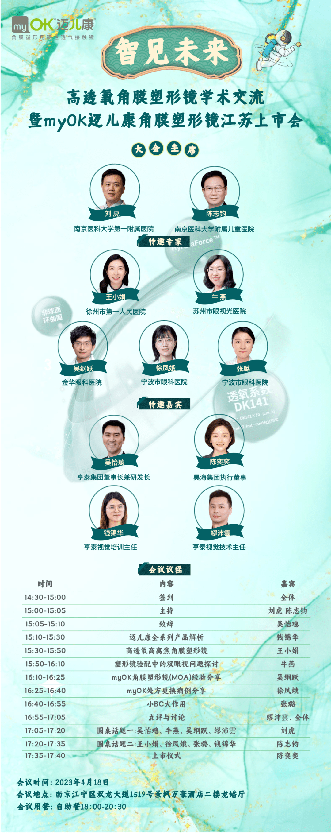 直播预告 | “智见未来”高透氧角膜塑形镜学术交流-myOK迈儿康角膜塑形镜江苏上市会_亨泰_视觉_临床