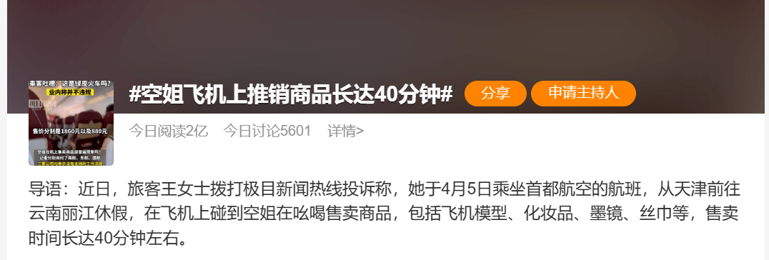 热搜第一!空姐飞机上推销商品惹争议!你怎么看? 服务 旅客 销售