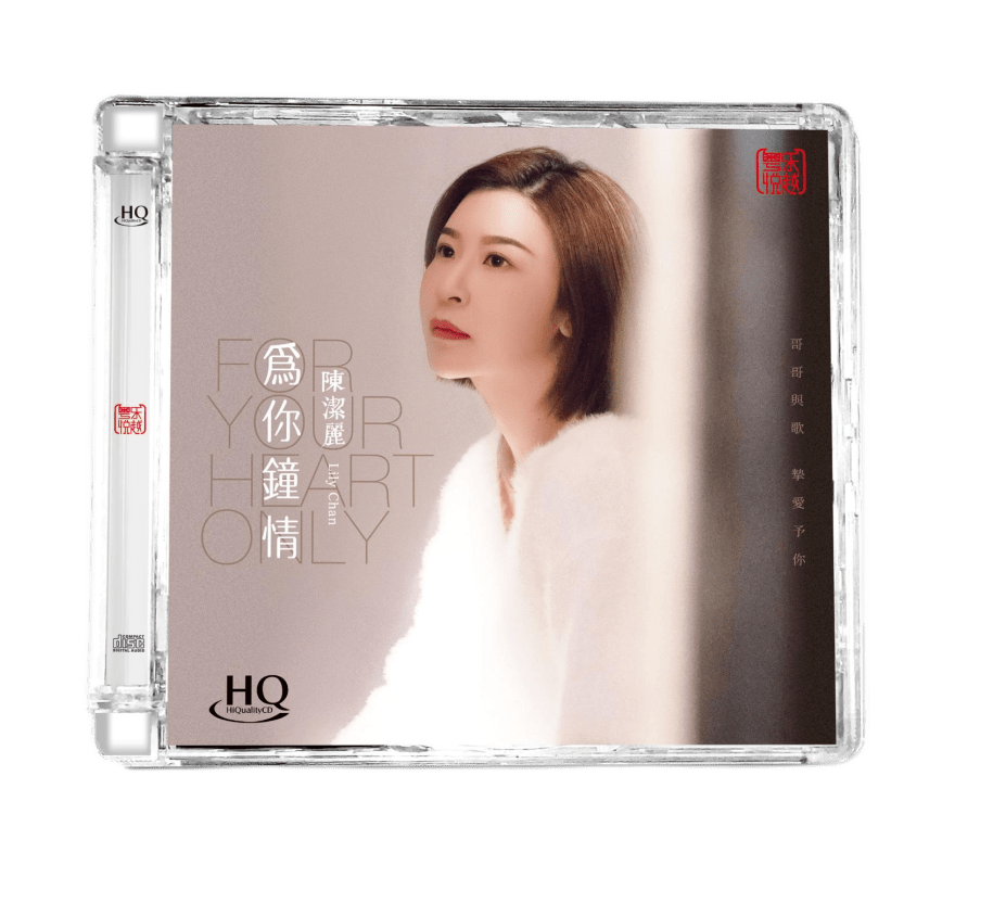 陈洁丽《为你钟情》HQCD现已上市！_专辑_质量_歌曲