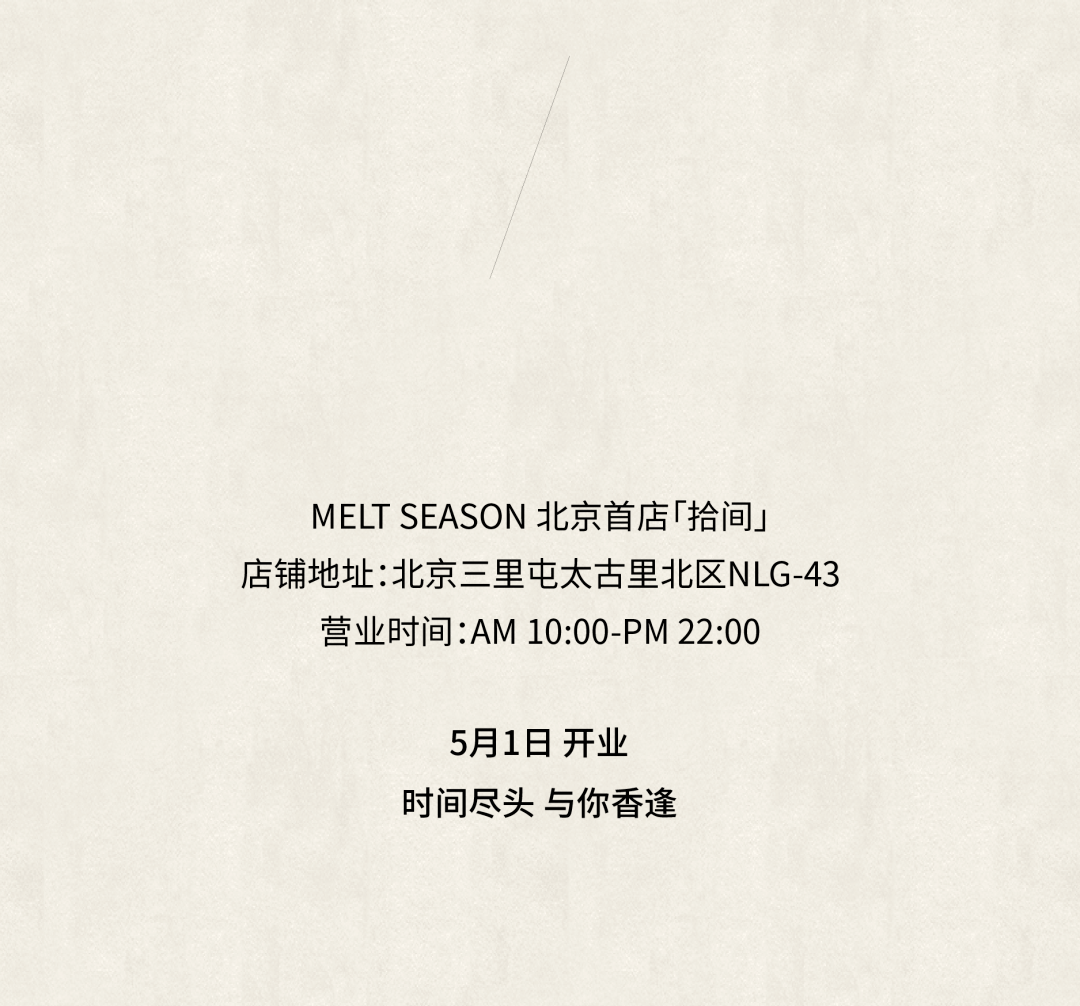 潮店情报 | MELT SEASON 北京首店「拾间」即将登陆三里屯太古里_图片_北区_灵感