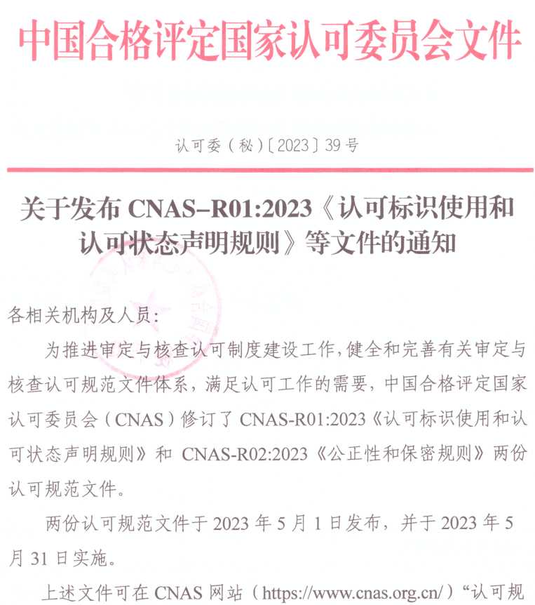 最新 | 《认可标识使用和认可状态声明规则》等2份文件有修订，5月31日起实施_中国_对照表_评定