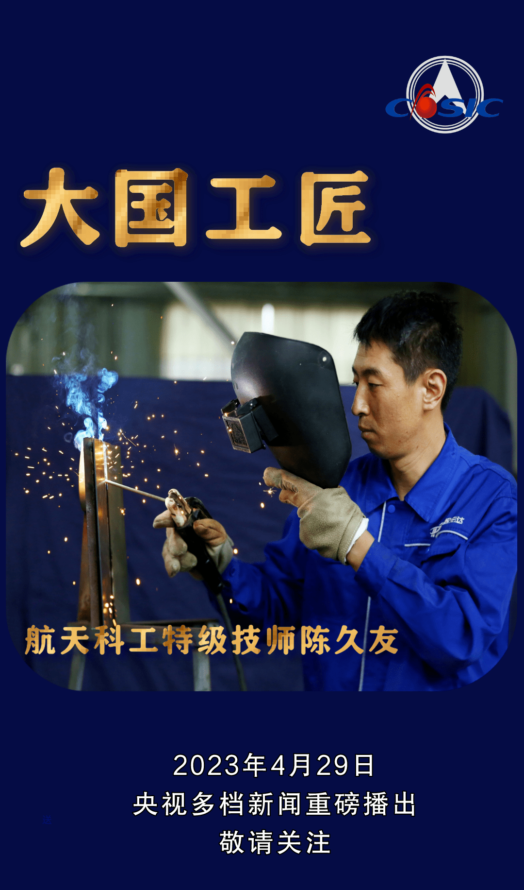 重磅预告！航天科工特级技师陈久友登上央视《大国工匠》_焊枪_蔡若男_管理
