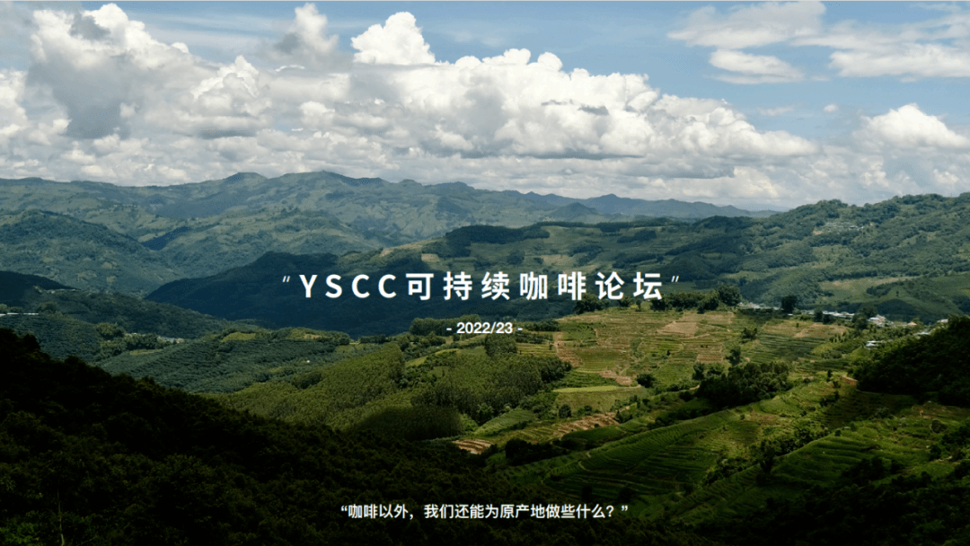 即刻报名｜YSCC 首届可持续咖啡论坛即将开启，5月31日，Hotelex上海展 · 8.2H · 主论坛见！_产区_品牌_工作