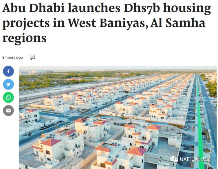 阿联酋: 价值超过70亿迪拉姆的住房项目在West Baniyas和Al Samha启动了_公民_开发_包括