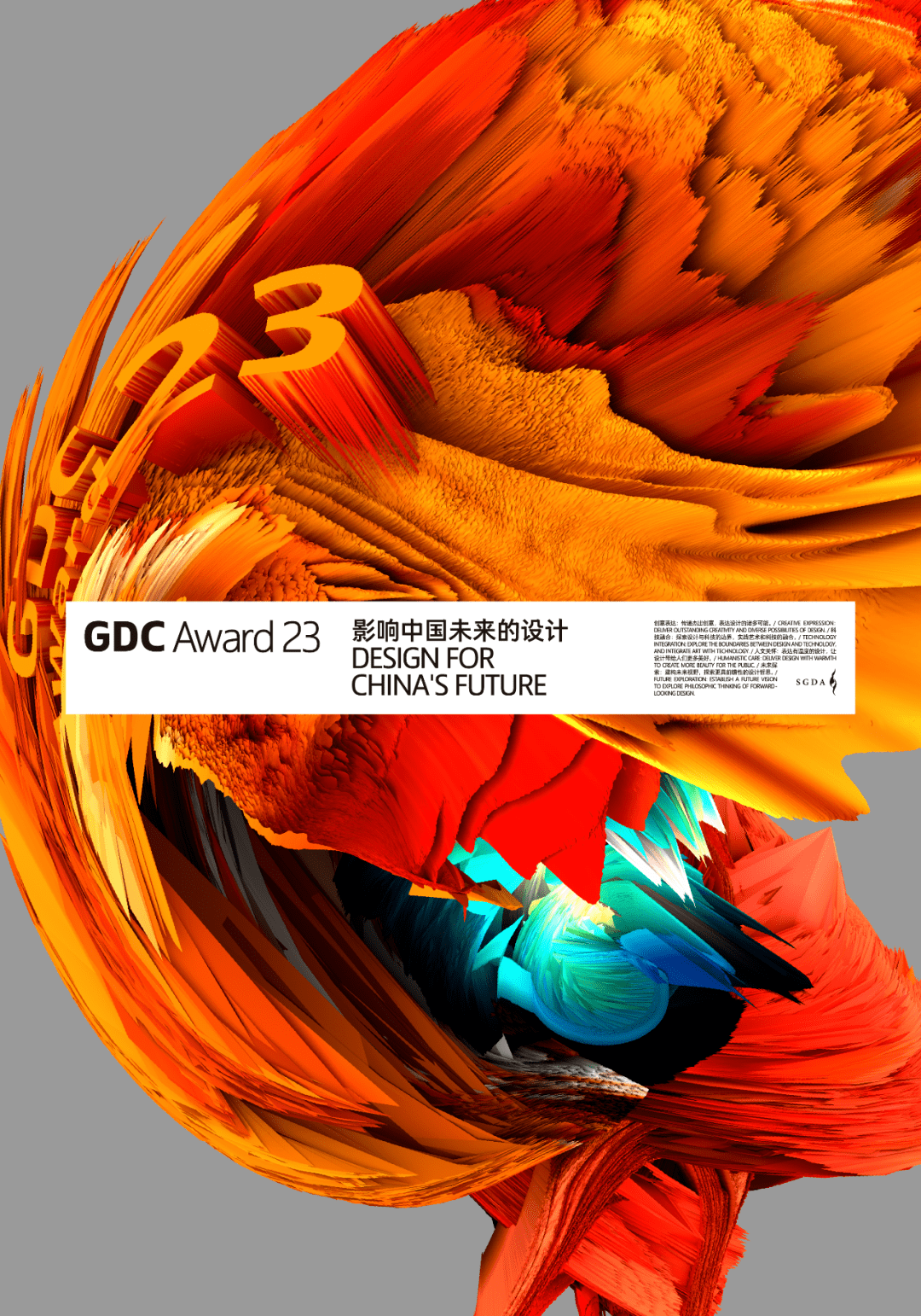 GDC设计奖2023 未来进行式｜启动仪式暨新闻发布会即将开启！_中国_Show_价值