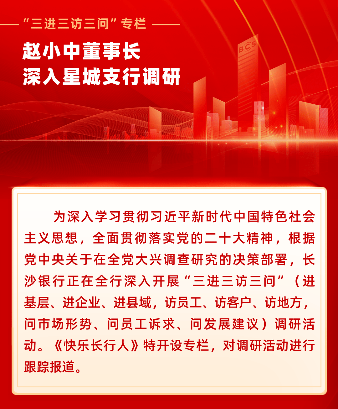“三进三访三问” 赵小中董事长深入星城支行调研 建设 管理 座谈