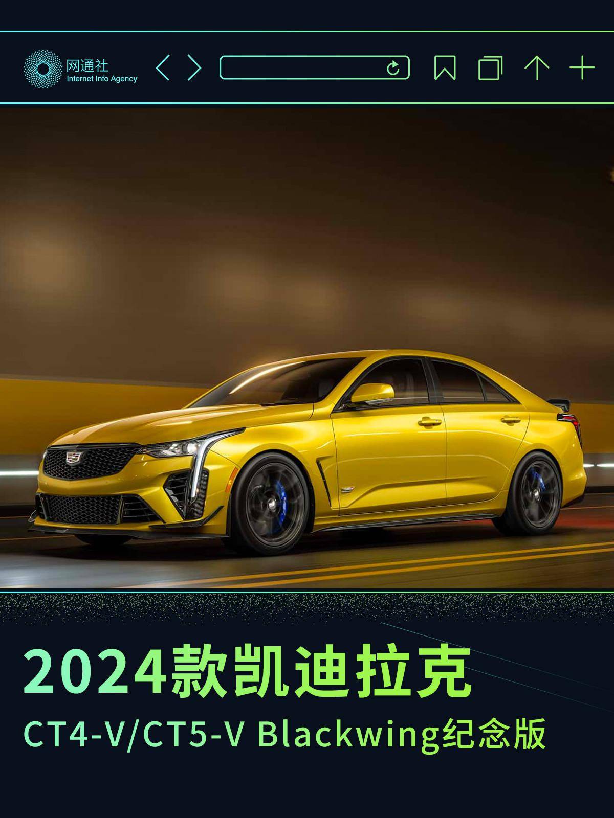 2024款CT4-V/CT5-V Blackwing 20周年纪念版官图_搜狐汽车_搜狐网