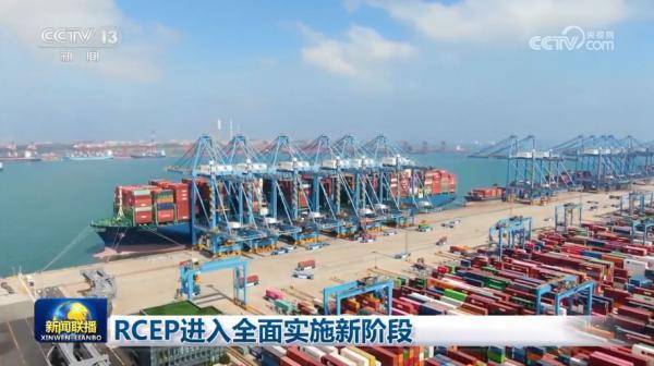 RCEP进入全面实施新阶段_出口_我国_货物