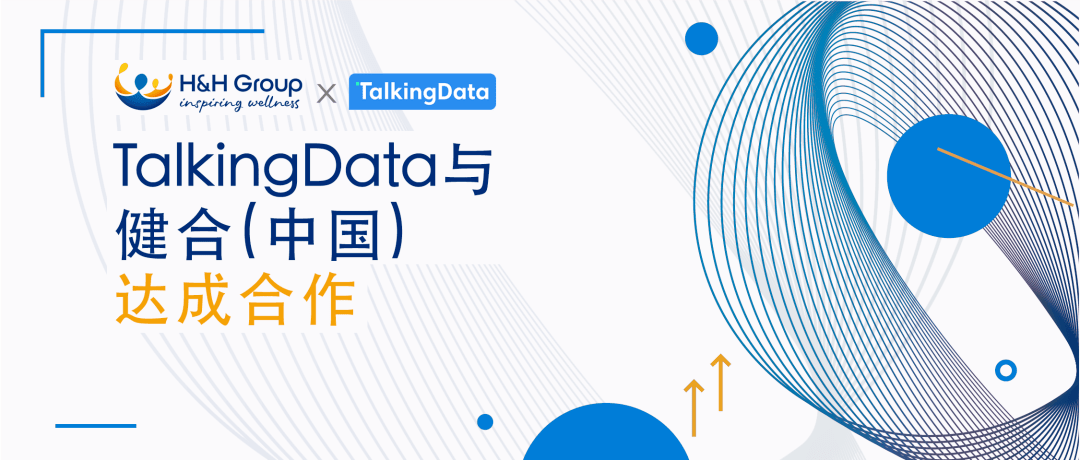 TalkingData中标H&H健合(中国) SaaS DMP数智营销项目_数据_护理_智能