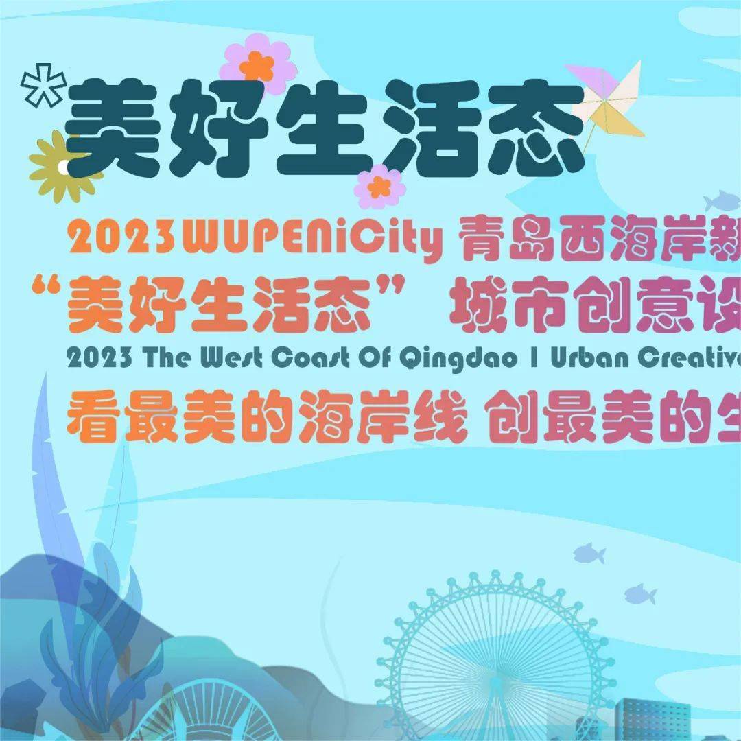 大赛｜2023WUPENiCity青岛西海岸新区“美好生活态” 城市创意设计青年大奖赛（截至2023.7.7）_建设_沙滩_驿站