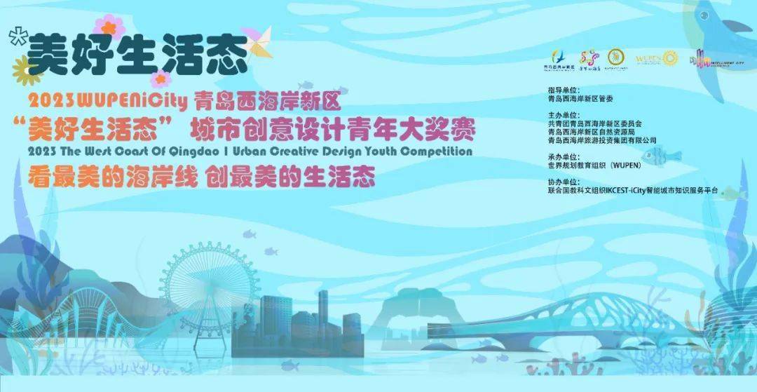 大赛｜2023WUPENiCity青岛西海岸新区“美好生活态” 城市创意设计青年大奖赛（截至2023.7.7）_建设_沙滩_驿站