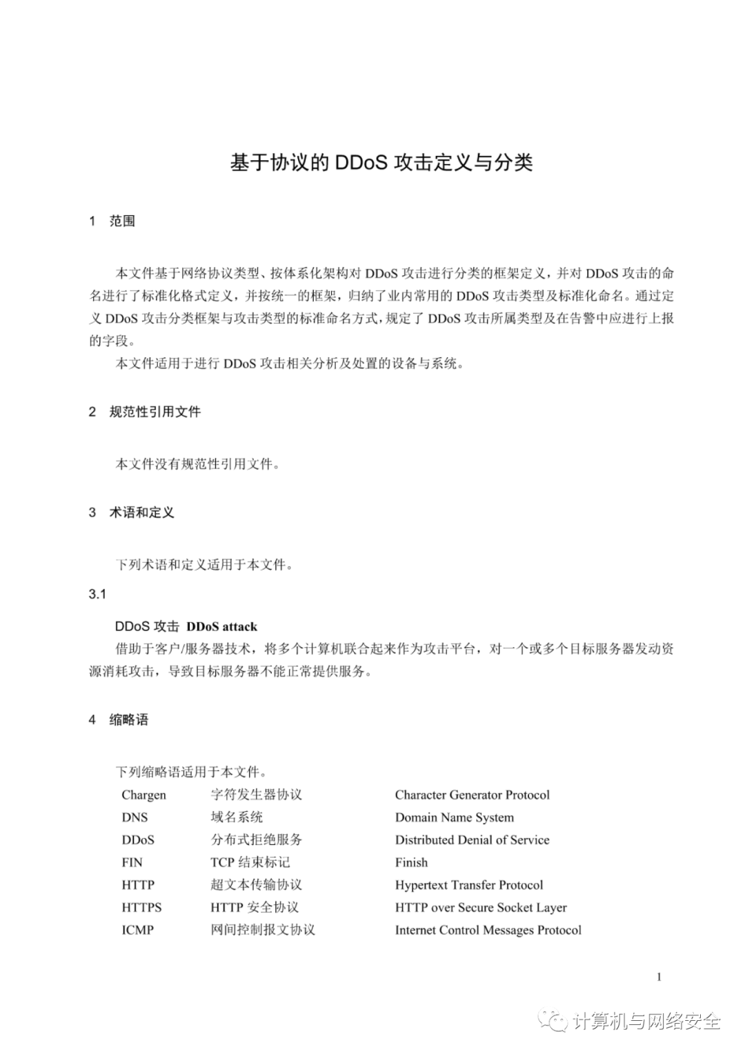 基于协议的ddos攻击定义与分类 计算机 公众 微信
