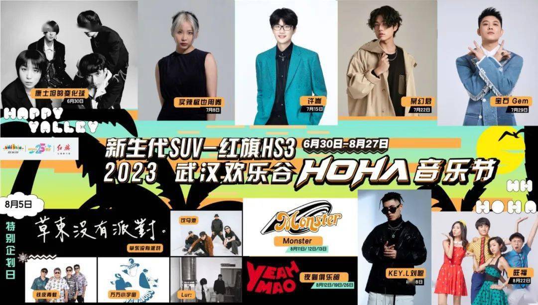 HOHA音乐节超强阵容官宣！限量早鸟票速抢！_欢乐谷_武汉_时间