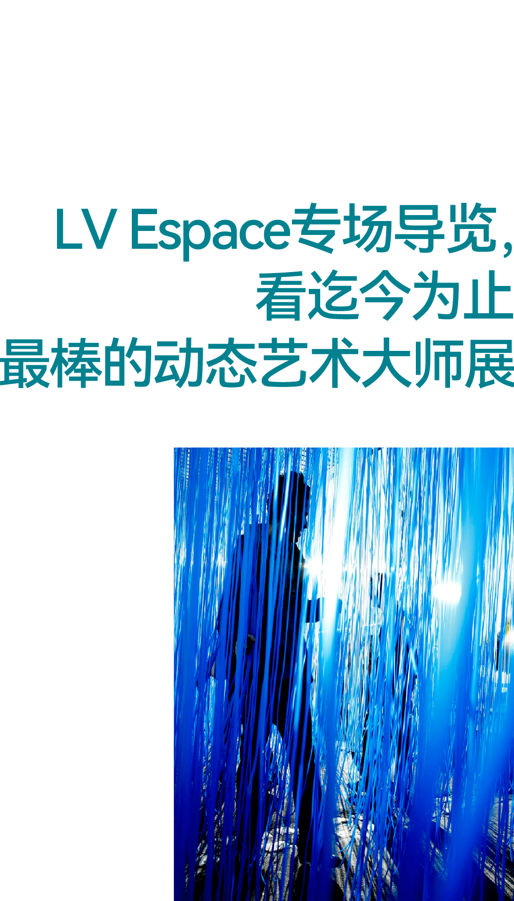 招募｜LV Espace专场导览，看迄今为止最棒的动态艺术大师展_欧普_Vuitton_ois