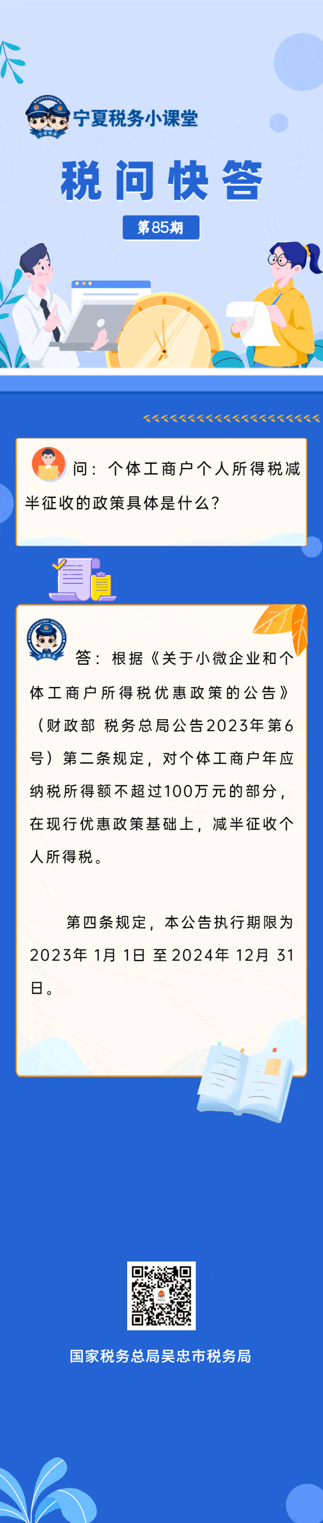 宁夏税务小课堂｜个体工商户个人所得税减半征收的政策具体是什么？马银花方鹏飞审核