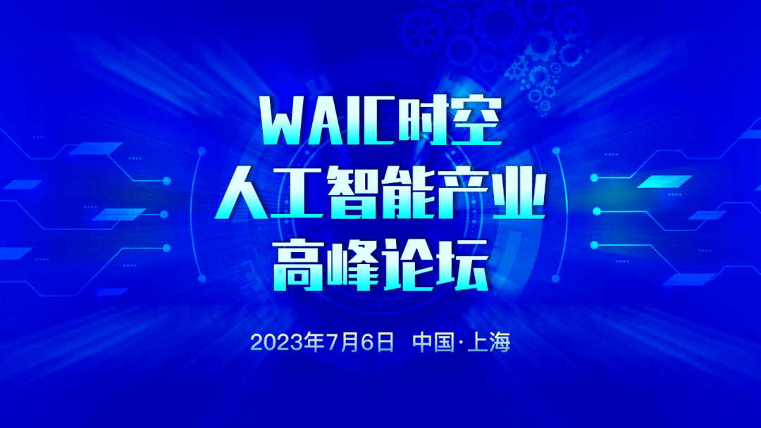 论坛 | 2023 WAIC时空人工智能产业高峰论坛重磅启幕！_信息化_领域_上海