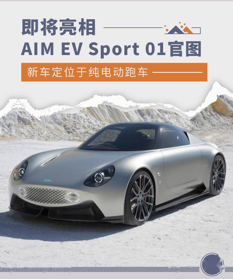 AIM EV Sport 01官图发布 将在古德伍德亮相_搜狐汽车_搜狐网