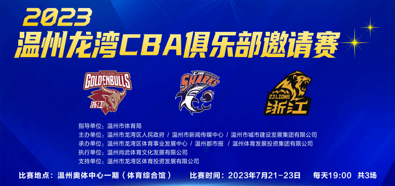 2023温州龙湾CBA俱乐部邀请赛开始售票