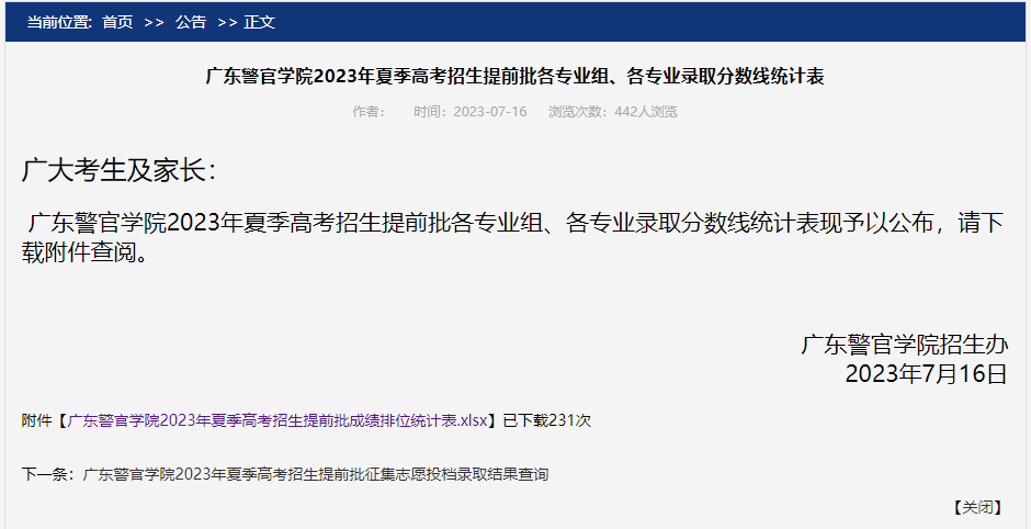 广东警官学院2023年提前批各专业投档公布！最低历史438！物理448！_高校_高考_交流