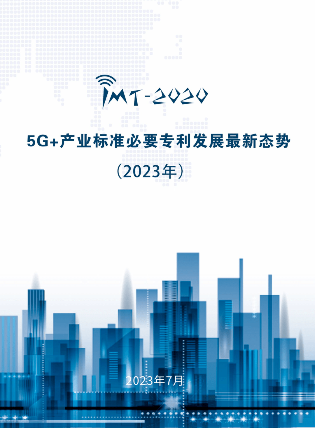 IMT-2020(5G)推进组发布《5G+产业标准必要专利发展最新态势（2023年）》白皮书_许可_领域_规则