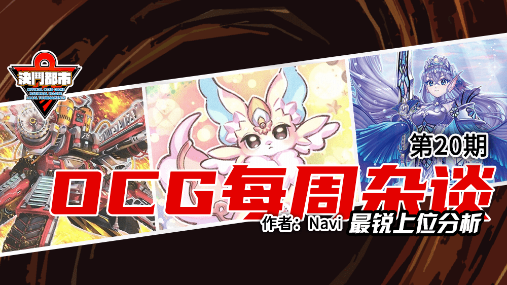 OCG每周杂谈 第20期_怪兽_效果_纯爱