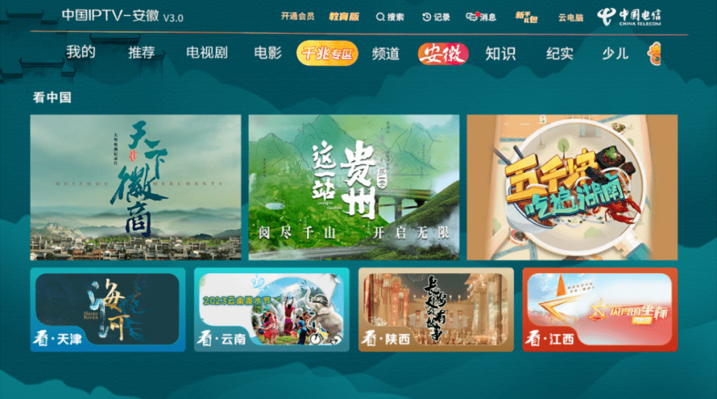 总局点评表扬的“看中国”专区 在安徽IPTV上线了！_平台_全国性_融合