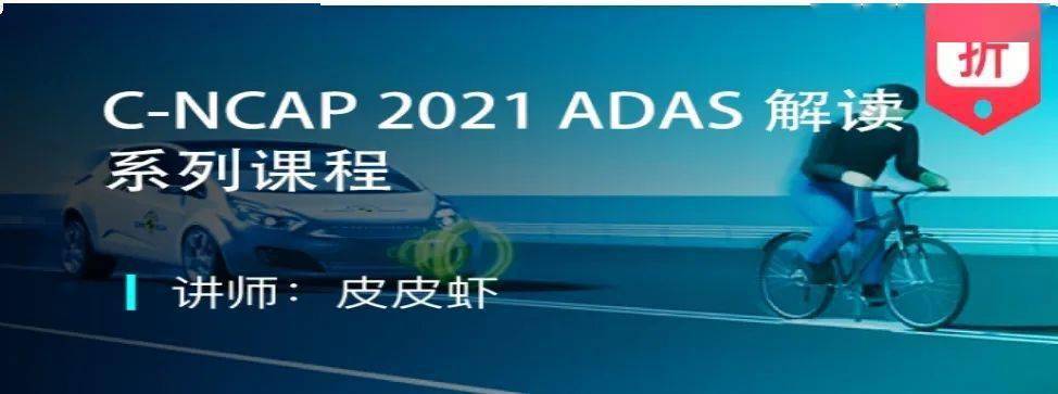 《C-NCAP 2021 ADAS解读系列课程》折扣来袭！_搜狐汽车_搜狐网