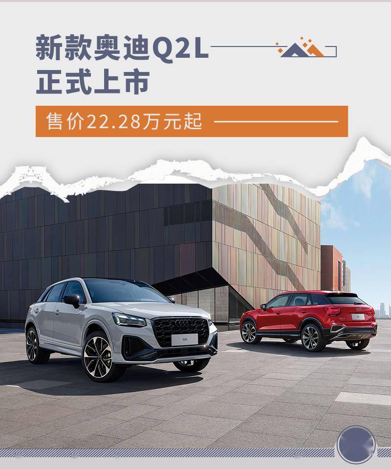 售价22.28万元起 新款奥迪Q2L正式上市_搜狐汽车_搜狐网