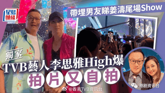 TVB艺人李思雅High爆自拍！带男友去看姜涛尾场Show_演唱会_Story_Cindy