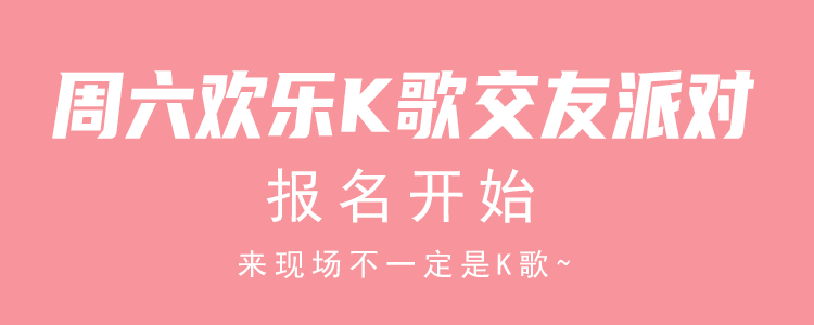 【宣城单身活动】周六欢乐K歌交友派对，名额有限，加速报名~_红娘_时间_爵士