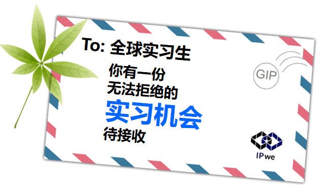 实习 | IPwe 2023全球实习生计划_项目_行业_国际化