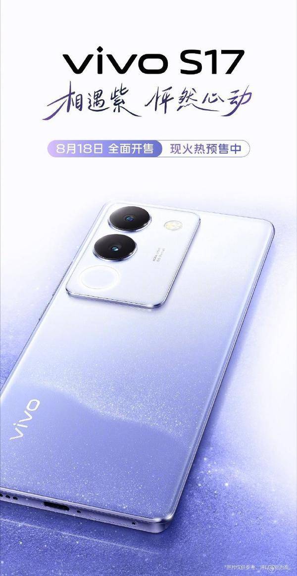 vivo S17 手机全新配色「相遇紫」公布，8 月 18 日开售_支持_设计_摄像头