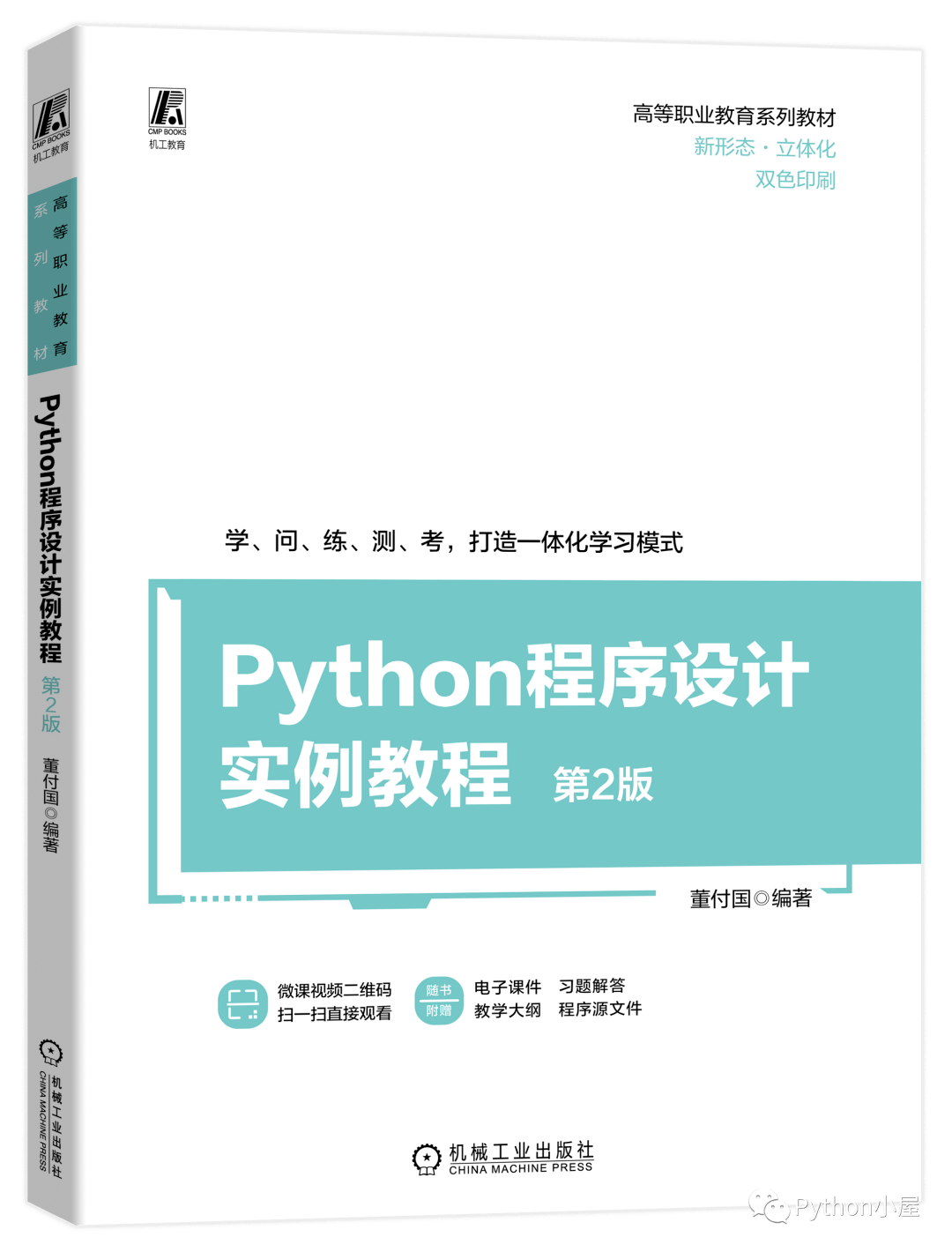 董老师又双叒叕送书啦,6本《python程序设计实例教程(第2版)》董付国消息教材 9952