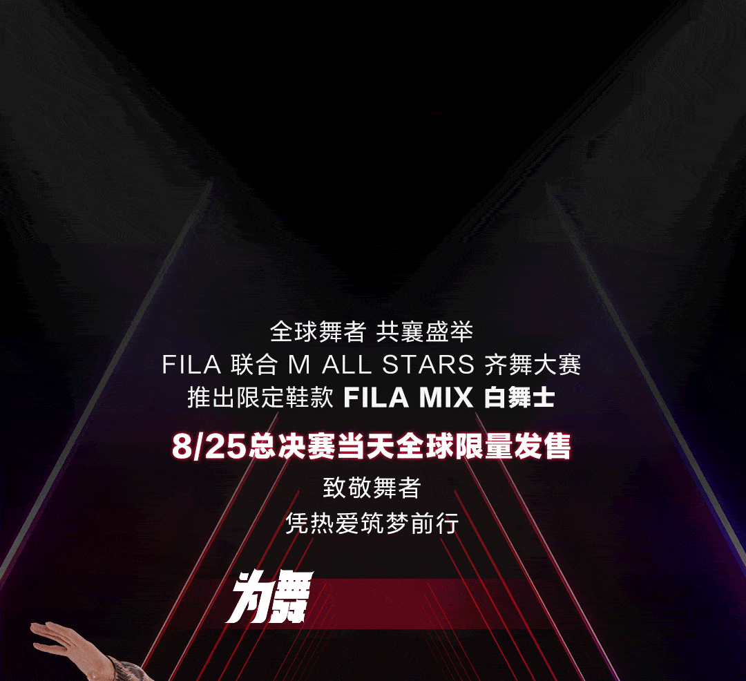 FILA MIX｜以「齐舞」之名