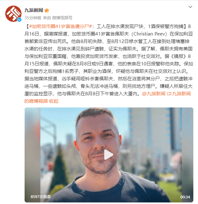 加密货币圈41岁富翁遭分尸：工人在排水渠发现尸块，1酒保被警方拘捕_佩耶夫_保加利亚_遗骸