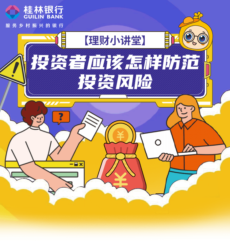 【理财小讲堂】投资者应该怎样防范投资风险产品收益非法