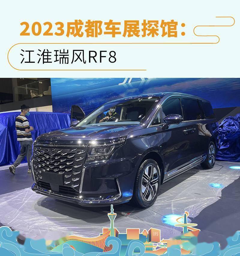 2023成都车展探馆：江淮瑞风RF8_搜狐汽车_搜狐网