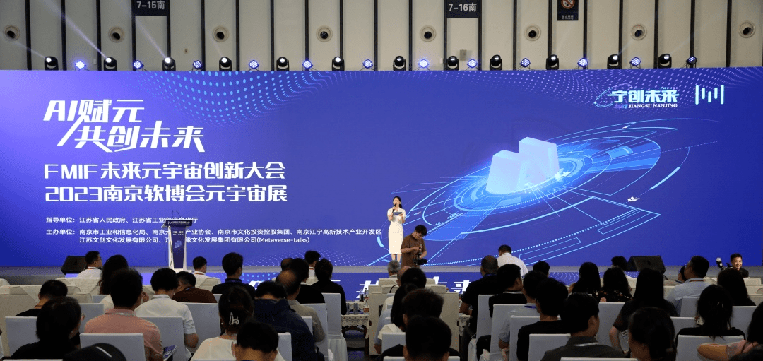 “宁创未来”板块行第4场——FMIF未来元宇宙创新大会暨2023南京软博会元宇宙展成功举办_产业_数字_技术