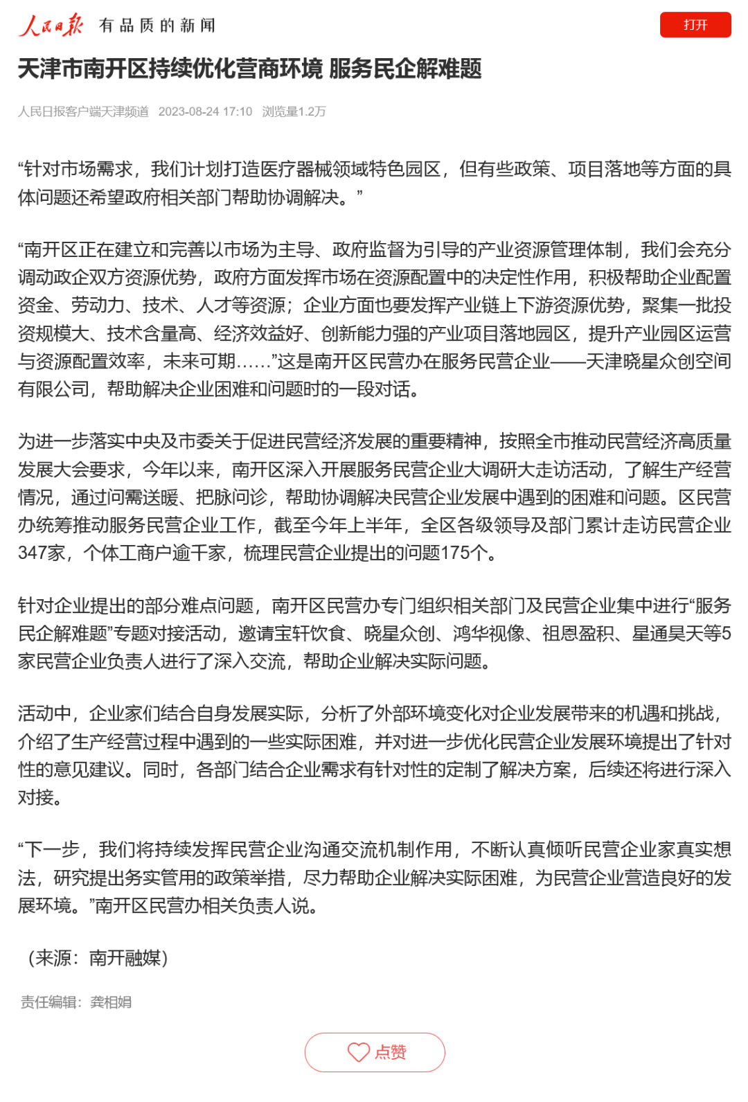 人民日报|天津市南开区持续优化营商环境 服务民企解难题 文章 问题 发展