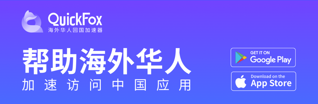 10w+网红爆款加速器「QuickFox」！火遍美国留学圈尊嘟假嘟？！_影音_游戏_生活