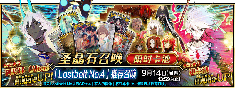 【限时】『「Lostbelt No.4」推荐召唤』！_进行_对象_从者