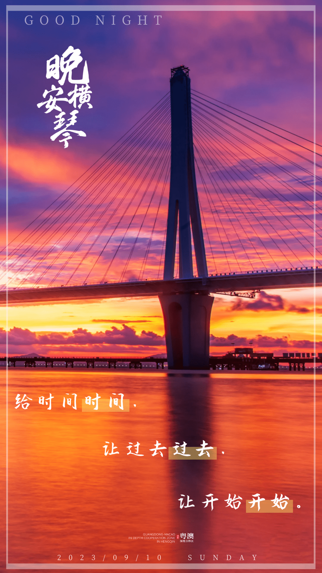 【晚安海报】给时间时间，让过去过去，让开始开始。晚安，横琴。