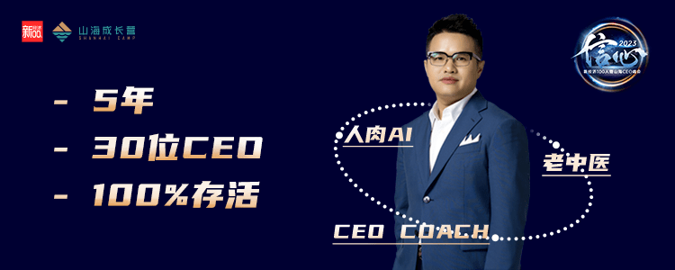 李志刚：蛰伏五年，我如何助力30位山海CEO100%存活？_王兴_创业_战略