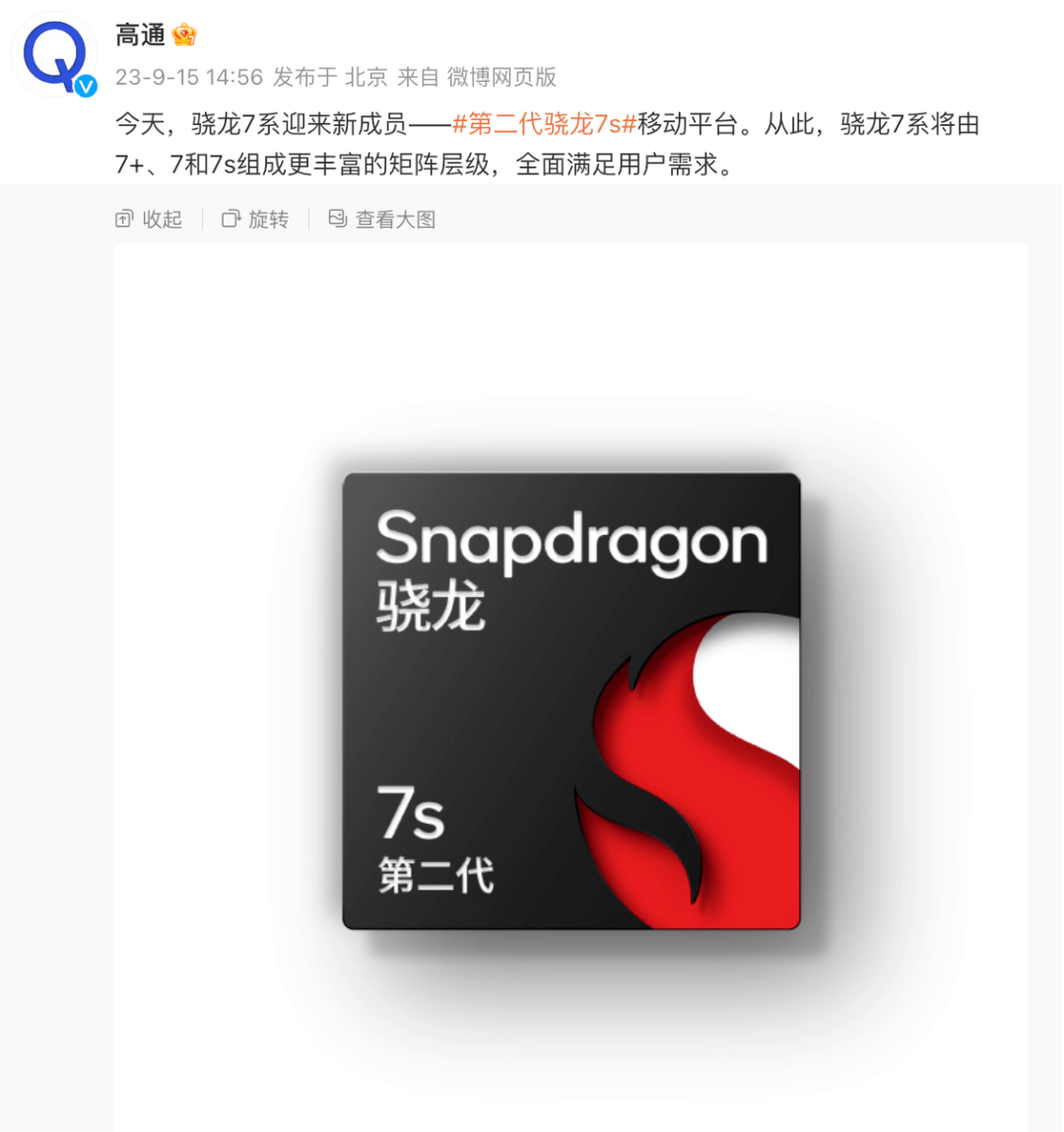 【SoC】骁龙7sGen2处理器发布 三星4nm 红米Note13Pro首发_代骁龙_搭载_型号