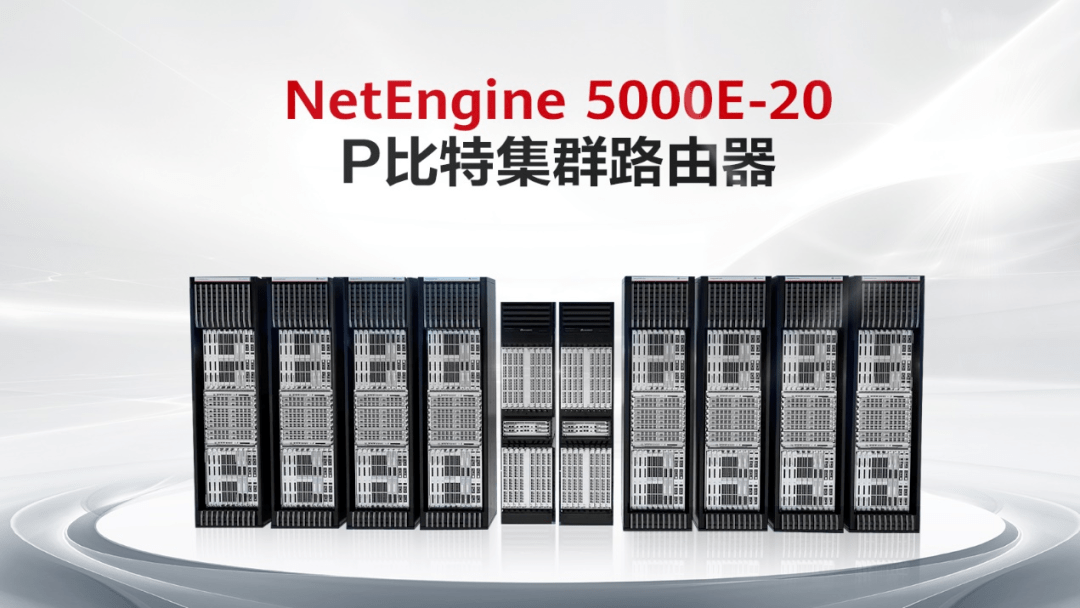 走近NetEngine 5000E｜以EAI服务AI，构建面向算力时代的高效智能骨干网_网络_业务_带宽