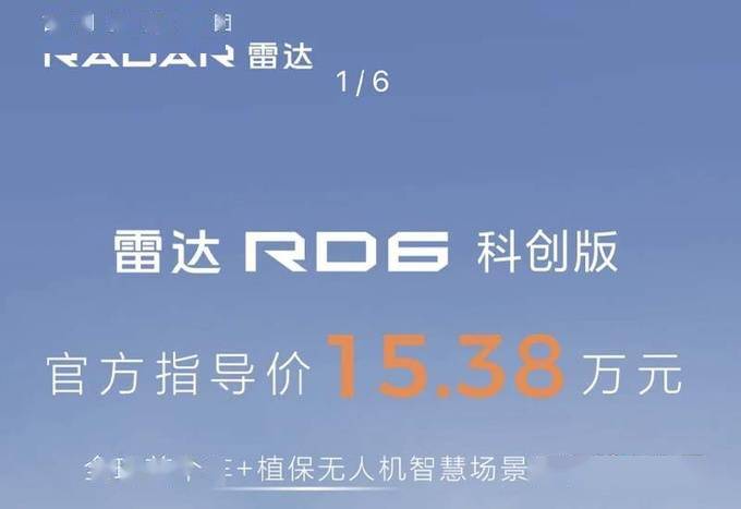 加8000元增3项配置！雷达新版RD6售15.38万元_搜狐汽车_搜狐网