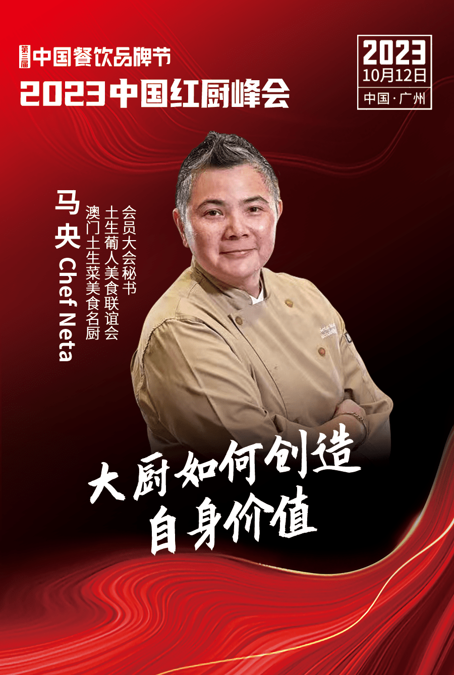 马央Chef Neta 澳门土生菜美食名厨、土生葡人美食联谊会会员大会秘书